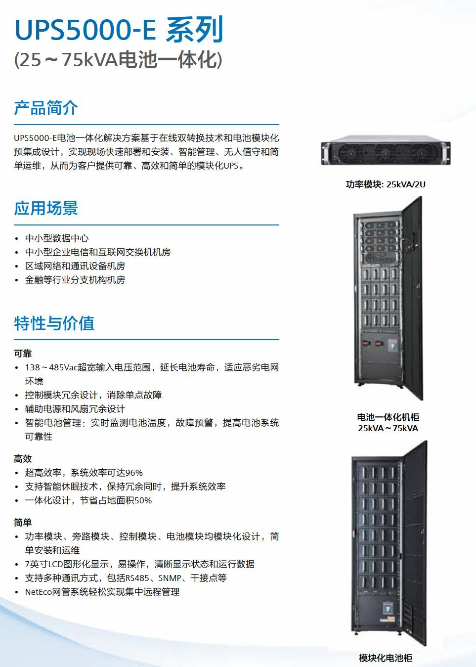华为UPS5000-E-{25~75KVA电池一体化}_HUAWEI-华为UPS电源